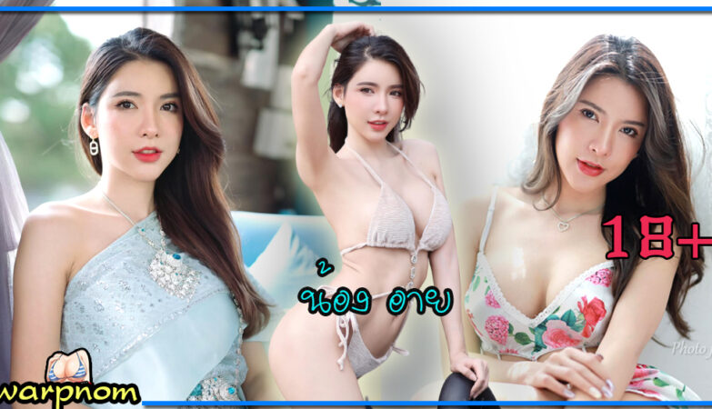 เนเน่ พรนับพัน แจกวาร์ป สาวสวย หน้าหมวย จากรายการ ก็มาดิครับ