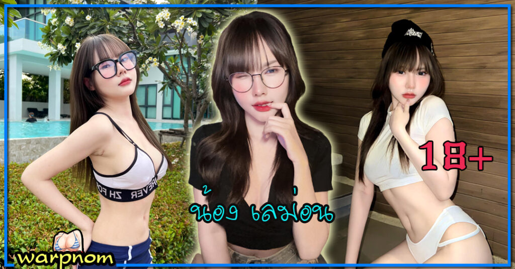แจกวาร์ป เลม่อน Lemonick สาวสวย นมโต ร่างเล็ก TikTok IG 18+
