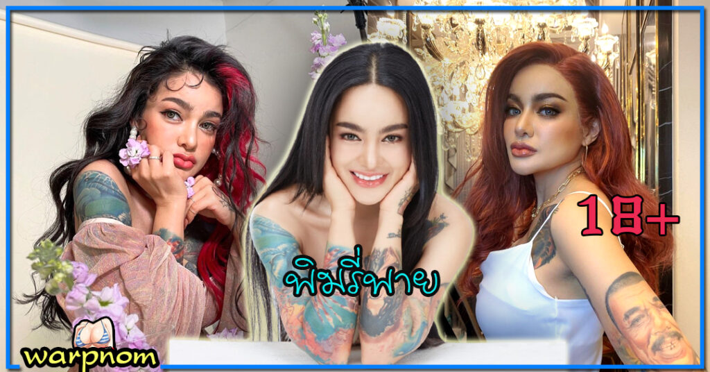 พิมรี่พาย Pimrypie แจกวาร์ป แม่ค้า เน็ตไอดอล มาแรงบน TikTok IG